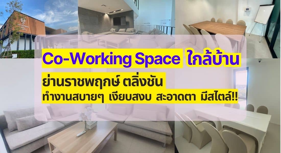 Co-Working Space ใกล้บ้านย่าน ราชพฤกษ์ ตลิ่งชัน ทำงานสบายๆ เงียบสงบ สะอาดตา มีสไตล์ ...